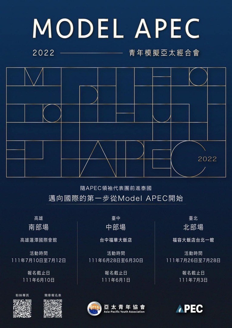 【校外活動】國際教育活動 2022 Model APEC-南部場